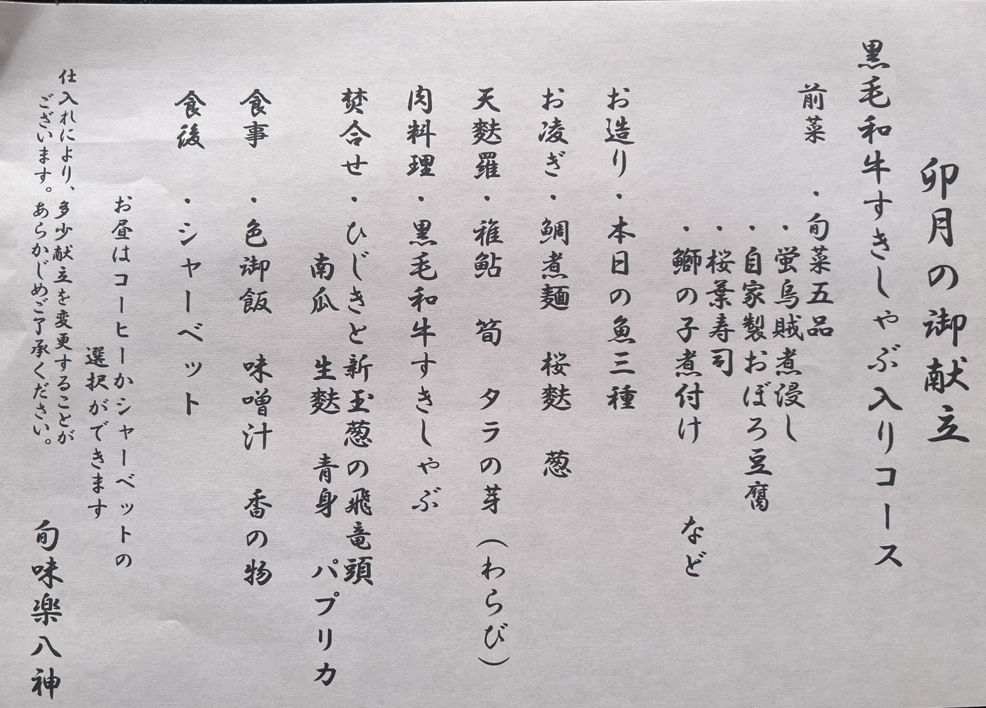 八神、卯月の献立: 旬味楽八神のぶろぐ